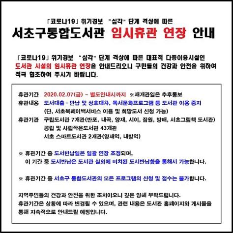 서초구립양재도서관 ⠀ 서초구통합도서관 임시휴관 연장 안내 ⠀ 코로나19 위기경보 심각단계 격상에