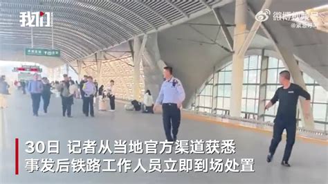 余姚北站一女子进入铁路轨道被列车碰擦 官方：已送医 暂无生命危险手机新浪网