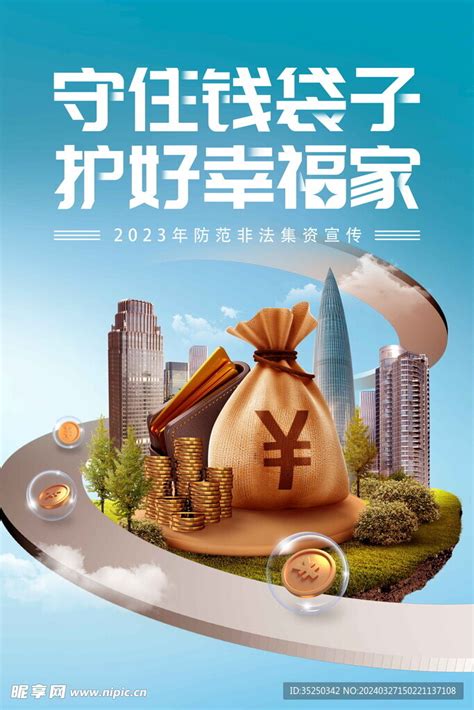 守住钱袋子护好幸福家设计图广告设计广告设计设计图库昵图网