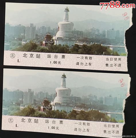 96年北京站台票两枚 价格3元 Se88872241 火车票 零售 7788收藏收藏热线