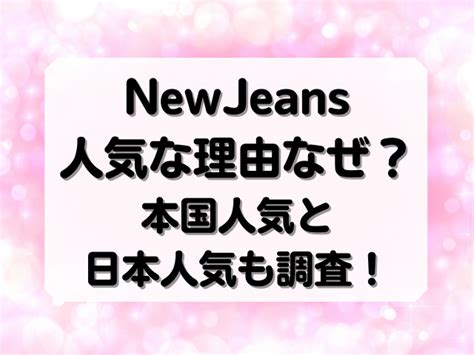 Newjeans人気の理由なぜ？本国人気と日本人気も調査！ Honey