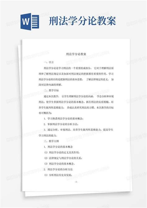 刑法学分论教案Word模板下载 编号lwywekbr 熊猫办公