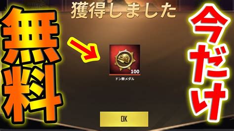 【pubg Mobile】全員無料‼ ドン勝メダル100枚配布する公式イベントがヤバい【pubgモバイル】【まがれつ】 Youtube