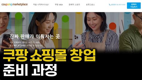 쿠팡 쇼핑몰 창업준비 I 사업자 등록 I 쿠팡 판매자 계정 생성 I 통신판매업 신고 창업 아이템 Youtube