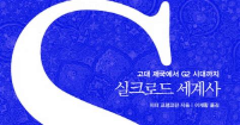 책과 삶 실크로드를 따라 더듬은 지구 문명의 역사