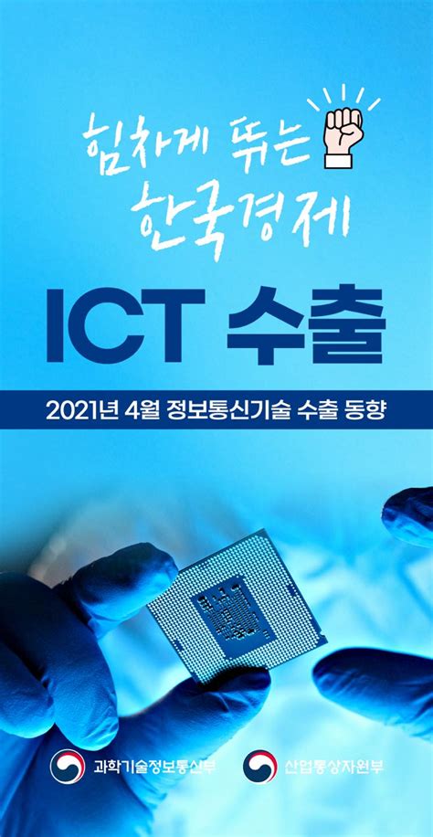대한민국 기획재정부 정보통신기술 Ict 수출 역대 4월 수출액 중 1위 달성 👏👏👏