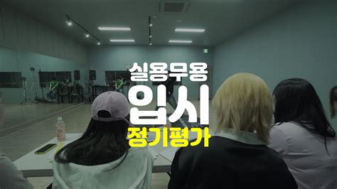 송파실용무용입시 실용무용 입시반 정기 평가 실용무용입시 송파댄스학원 예고입시 예대입시 한림예고 서공예 송파실용무용입시 실용무용과입시 서울컨벤션고