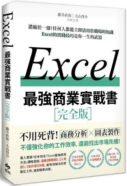 萬人實證！日本知名excel最強使用方法《excel最強商業實戰書：濃縮於一冊！任何人都能立即活用於職場的知識》