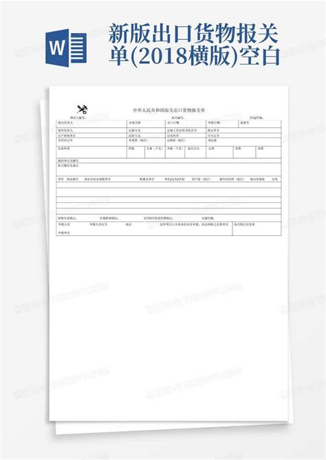 新版出口货物报关单2018横版空白word模板下载编号lpmybxan熊猫办公