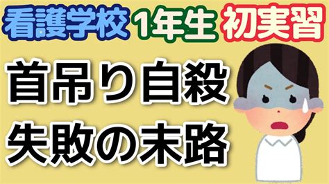 もう2度と死ねない…首吊り自殺中に見つかり救急搬送され失敗に終わった患者 自殺未遂の看護 看護実習 看護学校 アラサーからの看護師 社会人看護