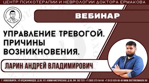 Вебинар Управление тревогой Причины возникновения Ларин АВ - YouTube
