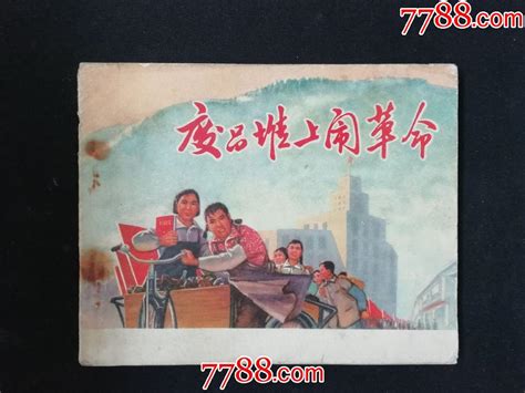 废品堆上闹革命——（云南版精品大文） 价格650元 Se91529458 连环画小人书 零售 7788收藏收藏热线