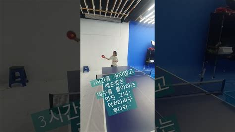 탁구 3시간 레슨받고도 아쉬워 하는 멋진 그녀 스매싱으로 달래는중♡ Youtube