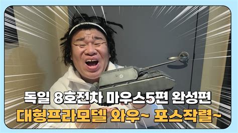 독일 8호 전차 마우스 5편 완성편 마지막회 끝 대형프라모델 포스작렬~ 녹슨 표현 까지 Youtube