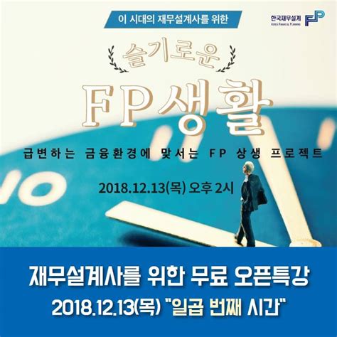 한국재무설계 주식회사 20181213목 재무설계사를 위한 무료 오픈특강 7회 급변하는