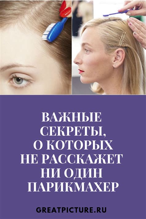 Важные секреты о которых не расскажет ни один парикмахер Волосы и