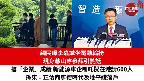 網民曝李嘉誠坐電動輪椅現身慈山寺參拜引熱話 搶「企業」成績 新能源車企哪吒擬在港請600人 孫東：正洽商寧德時代及地平綫落戶 石榴台
