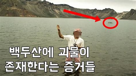 백두산에서 실제로 괴물을 존재한다는 증거들 Youtube