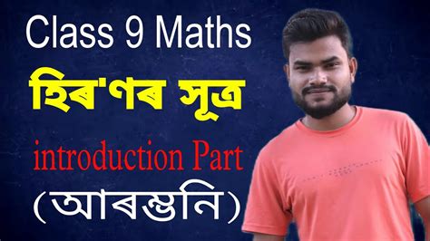 Class 9 Maths Chapter 12 Introduction Part In Assamese Youtube