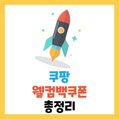쿠팡 웰컴백 쿠폰 총 정리 웰컴쿠폰 주기 조건 주문취소 기간