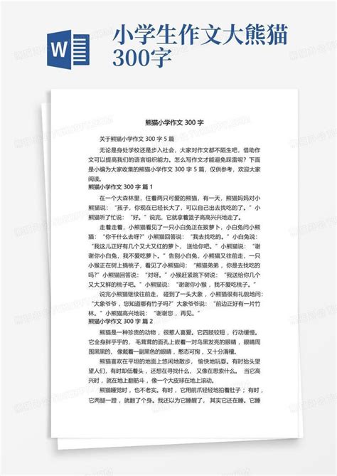 熊猫小学作文300字Word模板下载 编号qbxoromv 熊猫办公