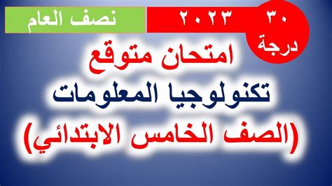امتحان متوقع تكنولوجيا المعلومات و الاتصالات امتحان نصف العام 2023 الصف الخامس الابتدائي Youtube
