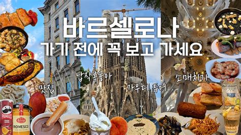 스페인 바르셀로나 여행 브이로그 🇪🇸 1일 1소매치기 만난 이야기 유럽 1 Youtube