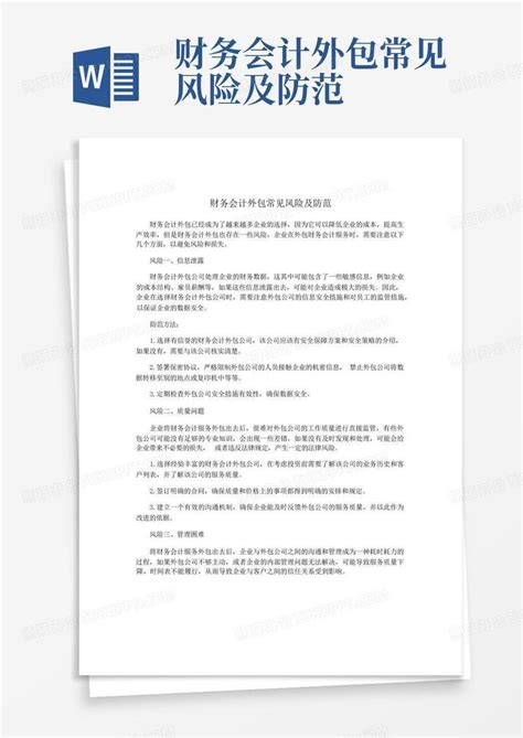 财务会计外包常见风险及防范word模板下载编号qmkpykyz熊猫办公