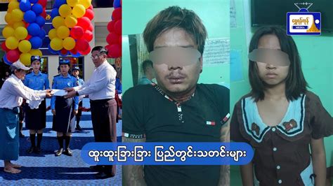 ထူးထူးခြားခြား ပြည်တွင်းသတင်းများ ၃ ၁ ၂၀၂၅ Youtube