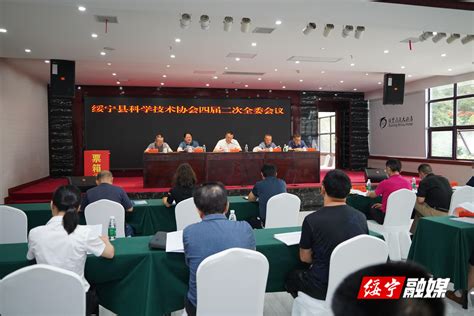 绥宁县科学技术协会四届二次全委会议召开绥宁要闻绥宁县人民政府