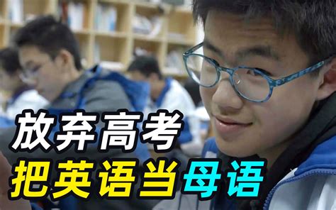 这群学生放弃高考，把英语当母语，还瞧不起语文课 好奇零零漆 好奇零零漆 哔哩哔哩视频
