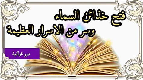سورة الفرج من قرأها فتحت له خذائن الرزق والغنى والفرج وتيسير كل الامور