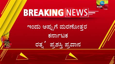 Karnataka Ratna Award Presentation To Puneeth Rajkumar Today ಇಂದು