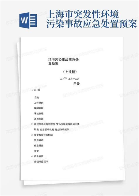 上海市突发性环境污染事故应急处置预案Word模板下载 编号lenzkegz 熊猫办公