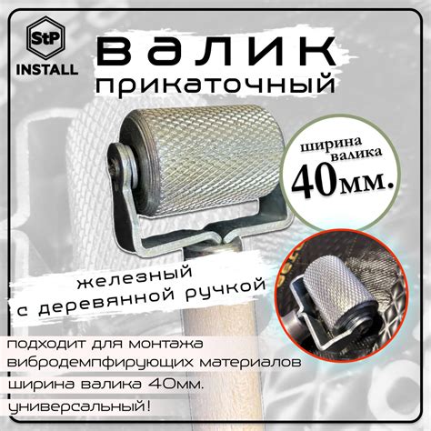 StP Валик прикаточный металлический большой с деревянной ручкой мм купить с доставкой по