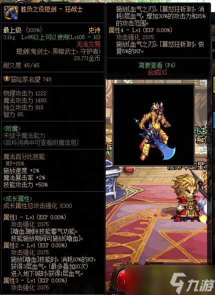 DNF105级胜负之役短剑狂战士装备属性详解 九游手机游戏