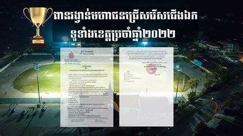 សេចក្តីជូនដំណឹងស្តីពីការប្រកួតកីឡាមហាជន ជ្រើសរើសជើងឯកថ្នាក់ខេត្ត ប្រចាំឆ្នាំ២០២២