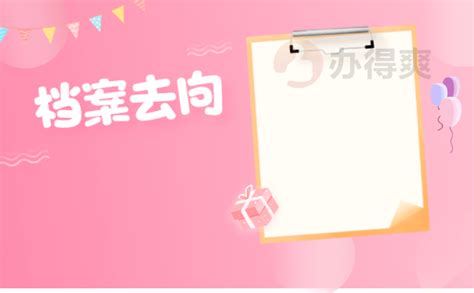 国考人事档案存放单位怎么查询？档案整理网