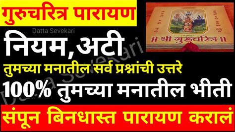 गुरुचरित्र पारायण नियम व अटी तुमच्या सर्व प्रश्नांची उत्तरं 100