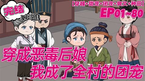 🚩完结【穿越动画】《穿成恶毒后娘我成了全村的团宠》1~80合集 杀手向清遥金盆洗手，飞机失事，穿成了农门丑寡妇，还要养四个性格怪异的小崽子，向