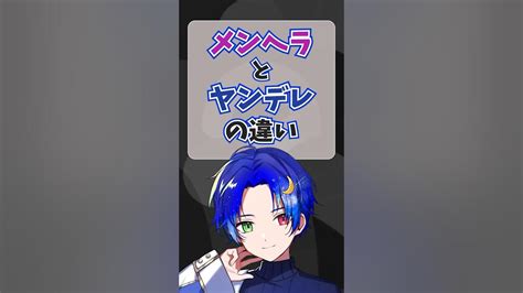 メンヘラとヤンデレの違いがヤバすぎた Shorts ピスパレ Youtube