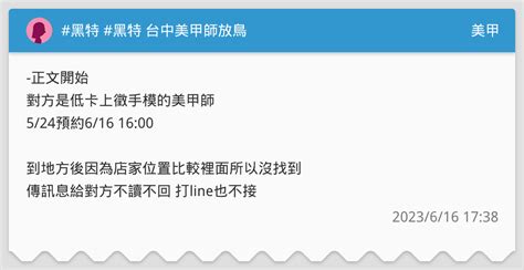 黑特 黑特 台中美甲師放鳥 美甲板 Dcard