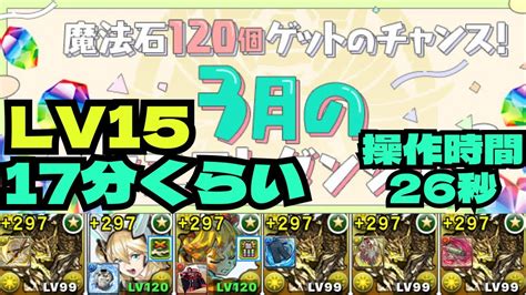 ☝️17分くらいで魔法石15個and黒メダル1個get☝️3月クエストlv15『超重力』☝️操作時間26秒アグリゲート編成【パズドラ】 Youtube