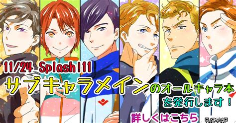 Splash11 1124 サブキャラ本の告知ポスカです トモ🐧228南3テ61bのイラスト Pixiv