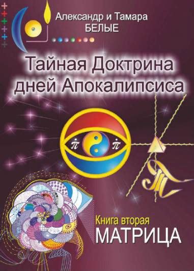 Тайная Доктрина дней Апокалипсиса