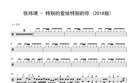 特别的爱给特别的你鼓谱 张玮琪 架子鼓谱 2018版 琴谱网