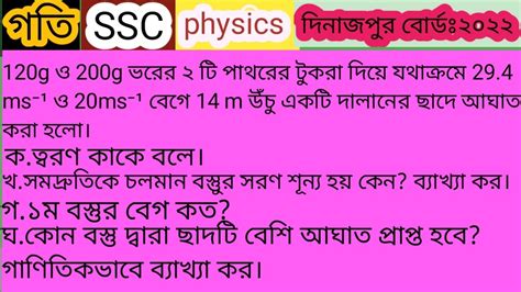 দিনাজপুর বোর্ড ২০২২ Motion Ssc Physics Chapter 02 গতি Dinajpur