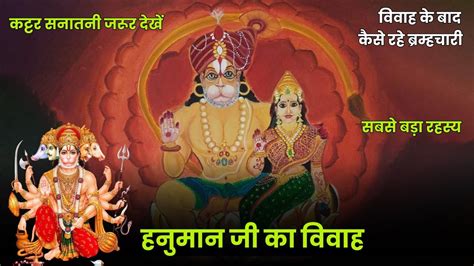 हनुमान जी का विवाह किसके साथ और क्यों हुआ था Mystery Of Lord Hanuman