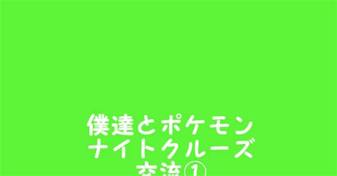 僕ポケ】 【僕ポケ】きんちょうかん【ナイトクルーズ】 G Gockのマンガ 【僕ポケ】ナイトクルーズ 【僕ポケ】ナイトクルーズ交流
