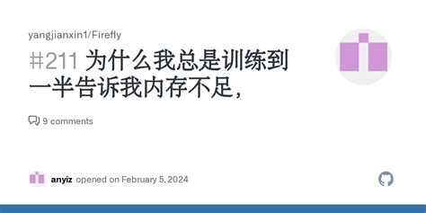 为什么我总是训练到一半告诉我内存不足， · Issue 211 · Yangjianxin1 Firefly · Github